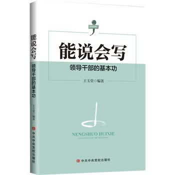 能说会写：领导干部的基本功