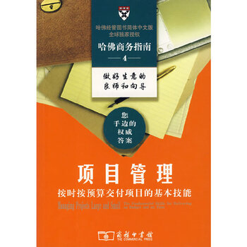 项目管理9787100052603商务印书馆
