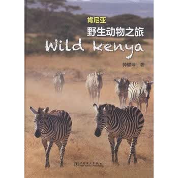 肯尼亚野生动物之旅 钟耀坤 体育/运动 9787512337398