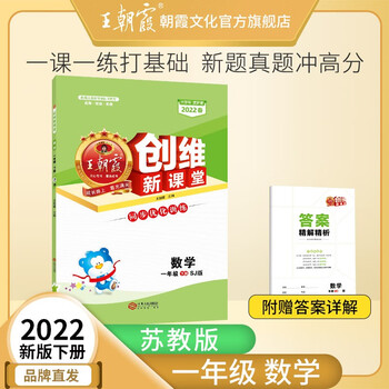 一年级试卷下册2022新版语文或数学人教版小学生一年级下册同步训练王朝霞创维新课堂同步训练练习册单元期中期末试卷 一年级数学（苏教版）下册