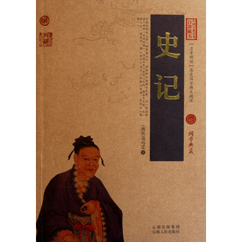 史记/中国古典名著百部藏书