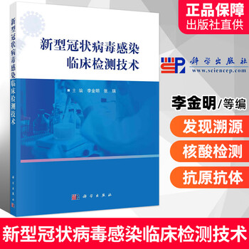 新型冠状病毒感染临床检测技术李金明张瑞主编基础理论及临床应用基础篇核酸检测篇抗原和抗体检测篇病毒血液