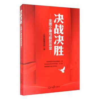 决战决胜：全面小康与脱贫攻坚