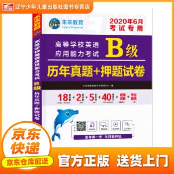 【自营京送 正版书籍】2021年12月高等学校英语应用能力考试B级历年真题+押题试卷大学英语三级题