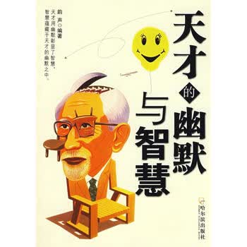 天才的幽默与智慧 韵声 编著 9787807537182