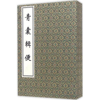 青囊辑便 (清)安怀堂主人 辑 中医古籍出版社 9787515210605