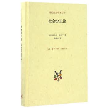 社会分工论(精)/现代西方学术文库