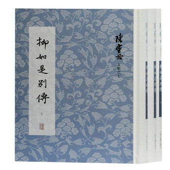 柳如是别传(上中下)(精)/陈寅恪文集
