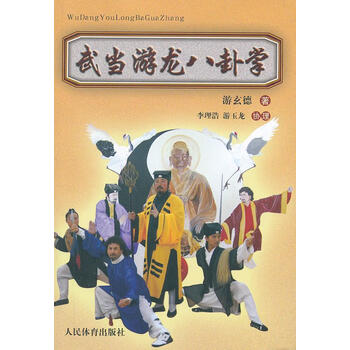 武当游龙八卦掌【正版图书】