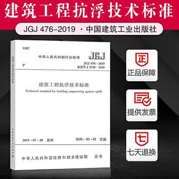 JGJ476-2019建筑工程抗浮技术标准 勘察鉴定设计施工检验验收检测维护 建筑标准规范