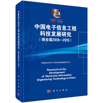 中国电子信息工程科技发展研究