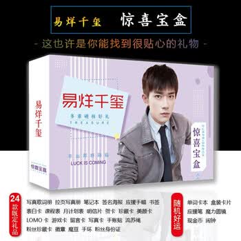肖战王一博易烊千玺蔡徐坤郭麒麟华晨宇秦霄贤王俊凯明信片书签贴纸海报签名照片手环卡贴礼盒明星周边者自 易烊千玺礼盒【惊喜装】