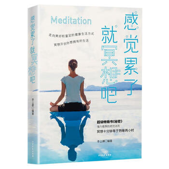 感觉累了，就冥想吧 李上卿 心理学 9787531732167