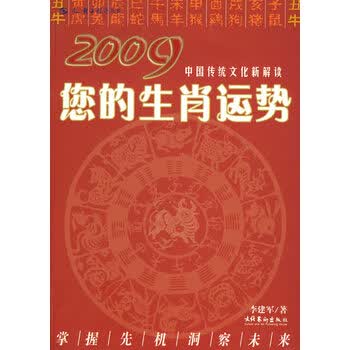 2009您的生肖运势 李建军