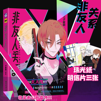 【随书送明信片】非友人关系漫画 子雾啊编绘全新番外快看漫画实体书翰联图书专营店