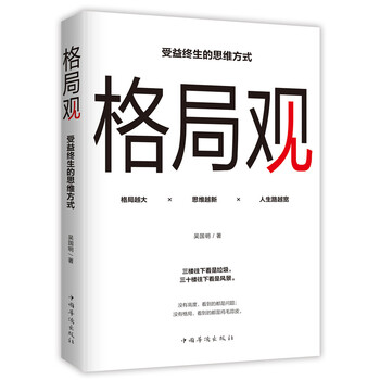 格局观：受益终生的思维方式