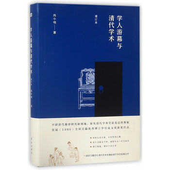 学人游幕与清代学术(增订本)(精)