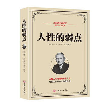 人性的弱点励志与成功  图书