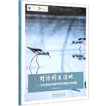 对话同里湿地 同里国家湿地公园 中国林业出版社【正版图书】