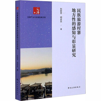 民族旅游村寨地方性的感知与彰显研究