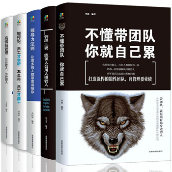 级领导力一管理三要+如何说+高情商管理+领导力法则+不懂带团队（套装全5册）