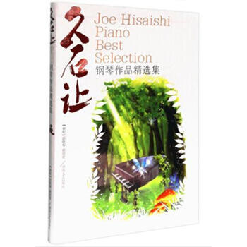  久石让钢琴作品集  音乐  邱晓柳  湖南文艺出版社  9787540445119 