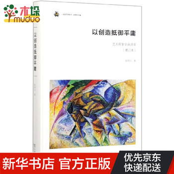 以创造抵御平庸(艺术现象学演讲录增订本)(精)/未来艺术丛书