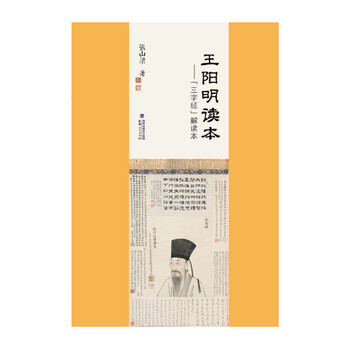 王阳明读本：“三字经”解读本