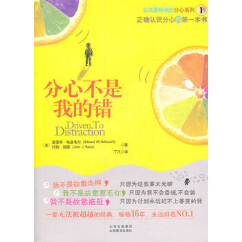 分心不是我的错【正版图书 放心购买】