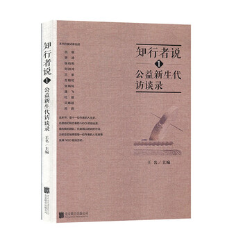 知行者说1公益新生代访谈录 王名 北京联合出版社