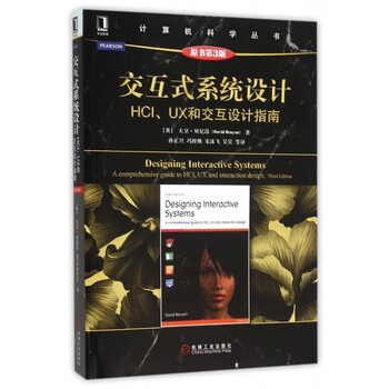 交互式系统设计(HCI UX和交互设计指南原书第3版)/计算机科学丛书