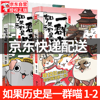 【旗舰店正版】如果历史是一群喵123456789册系列全套假如历史是一群一只喵9无10中国历史漫画书小学生 7-10-12岁 如果历史是一群喵1-2全套2册