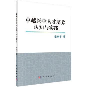 医学人才培养认知与实践 张新华 科学出版社