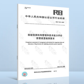 RB/T 044-2020检验检测机构管理和技术能力评价 防雷装置检验检测要求