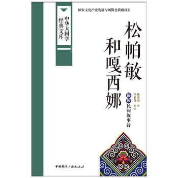 松帕敏和嘎西娜:傣族民间叙事诗