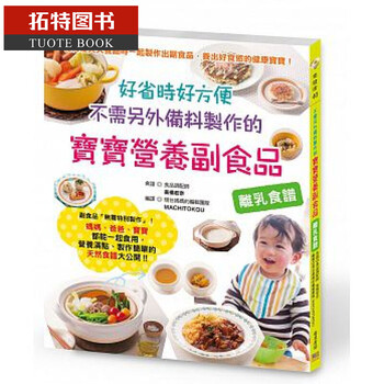 好省时好方便 不需另外备料制作的 幼儿成长料理 16 睿其