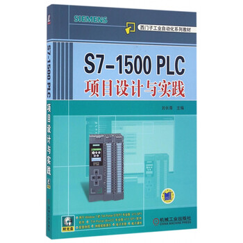S7-1500PLC项目设计与实践(附光盘西门子工业自动化系列教材)