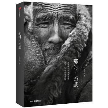 那时西藏 徐家树 著 9787508641270 中信出版社