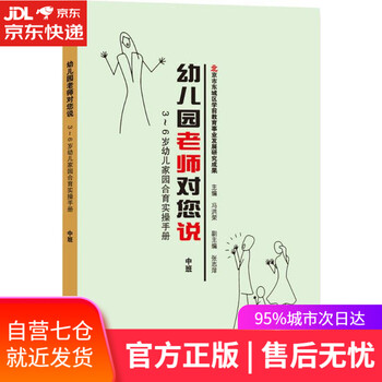 【正版图书】幼儿园老师对您说 冯洪荣 主编 语文出版社