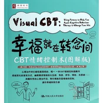 幸福就在转念间(CBT情绪控制术图解版)