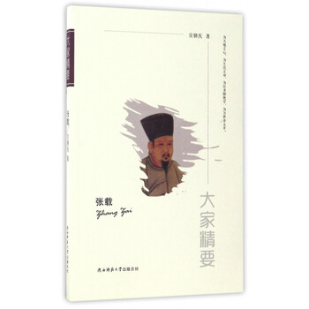 张载/大家精要