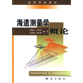 海道测量学概论(高等教材) 刘雁春 测绘出版社【正版图书】