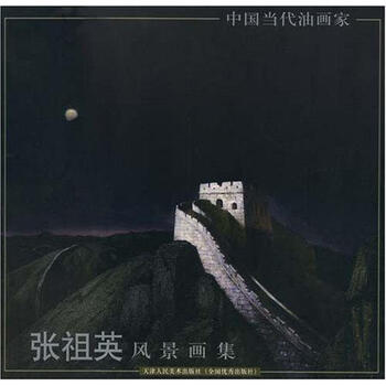 张祖英风景画集  绘画 9787530534939