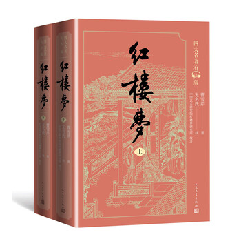 有声版】红楼梦人民文学出版社 正版 高中 上下册 曹雪芹世界四大名著无删减白话文言文