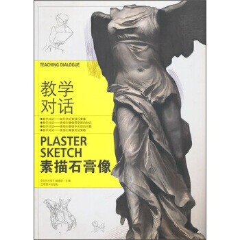 新书正版 《教学对话：素描石膏像》 教学对话编辑部 江西美术出版社 9787807498513