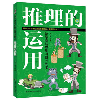 福尔摩斯思维习惯养成术：推理的运用