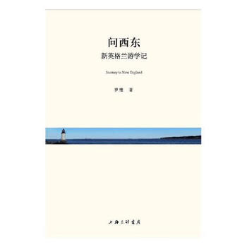 问西东  罗维  上海三联书店  文化 书籍