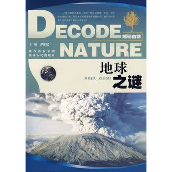 解码自然—地球之谜 郭豫斌 9787224089844 陕西人民出版社