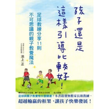 池上正孩子还是这样引导比较好！瑞升