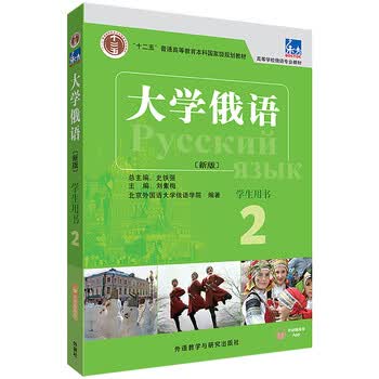 东方 大学俄语2学生用书 入门教材